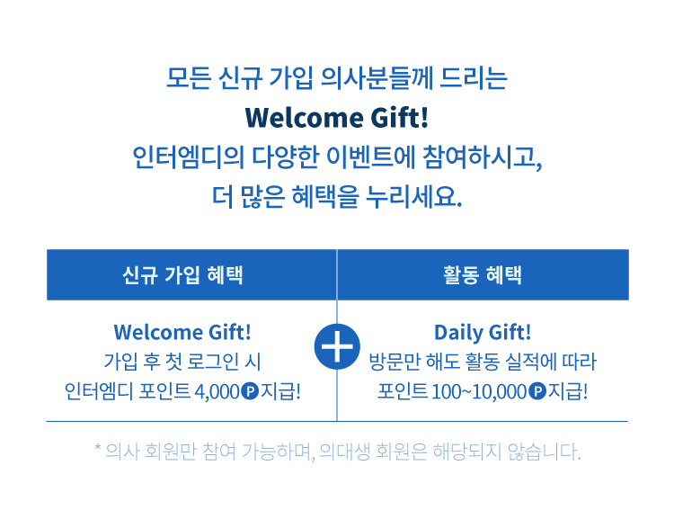 인터엠디 | 의사만을 위한 Professional Knowledge Place, InterMD