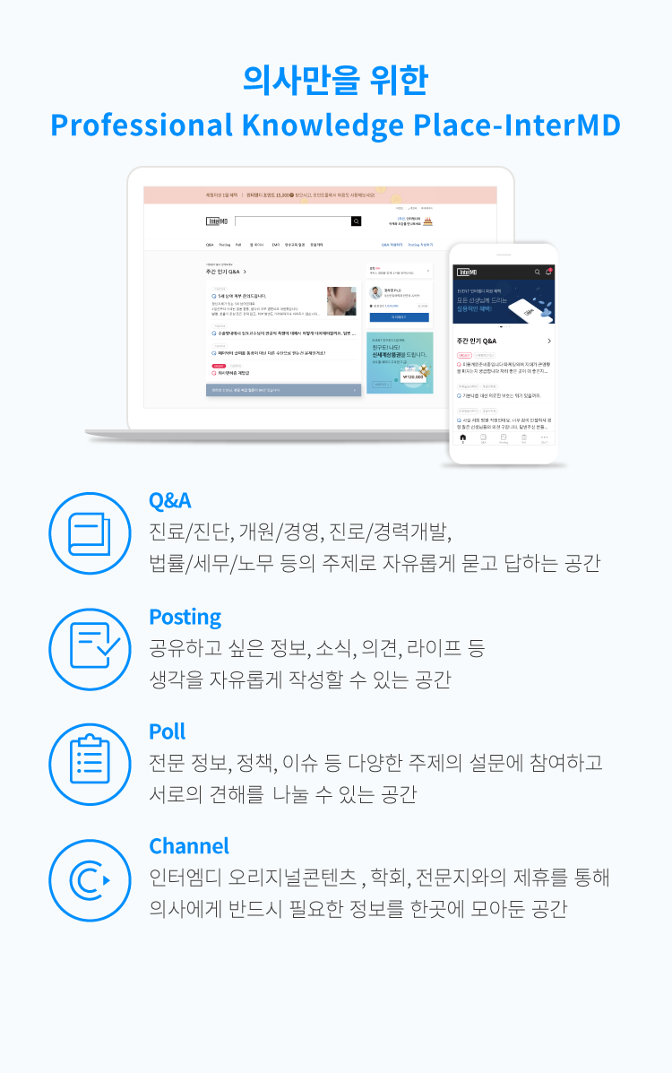 인터엠디 | 의사만을 위한 Professional Knowledge Place, InterMD