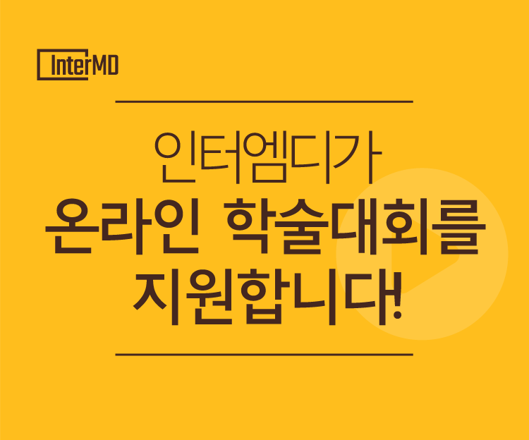 인터엠디 | 의사만을 위한 Professional Knowledge Place, InterMD