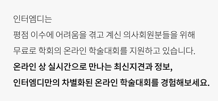 인터엠디 | 의사만을 위한 Professional Knowledge Place, InterMD